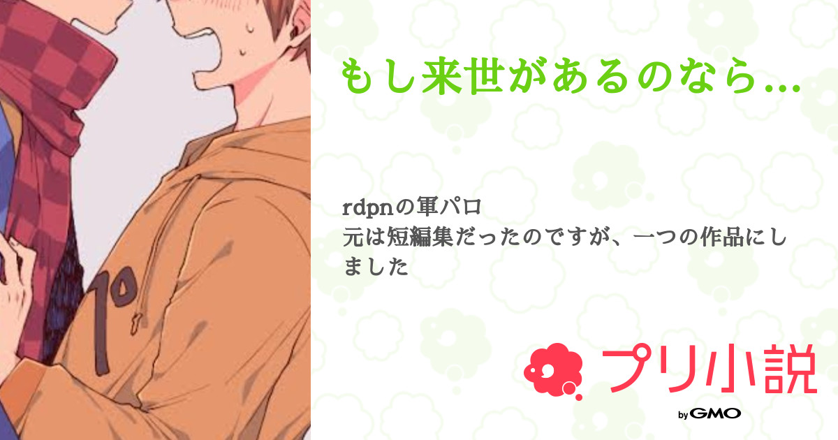 第3話：rdpn【軍パロ】（もし来世があるのなら…）｜無料スマホ夢小説ならプリ小説 byGMO